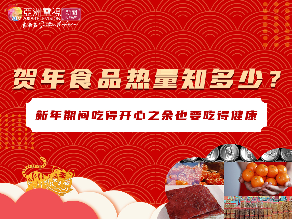 【虎彩缤纷】贺年食品热量知多少？吃得开心之余也要吃得健康 – 民生頭條