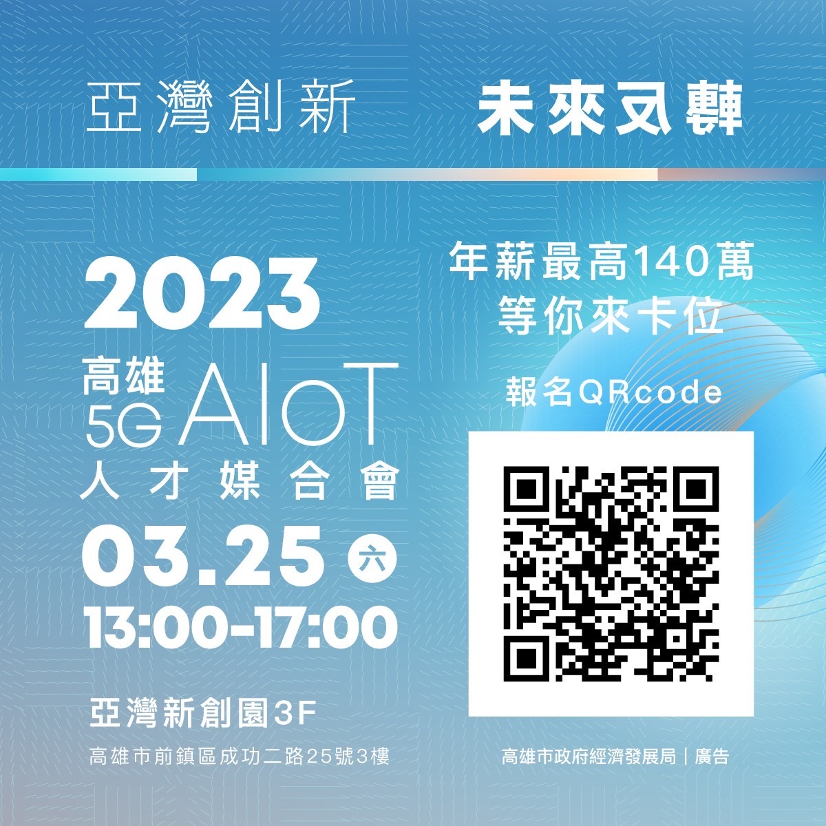 亞灣5G AIoT生態系群聚擴展 經發局人才媒合會即起報名 – 民生頭條