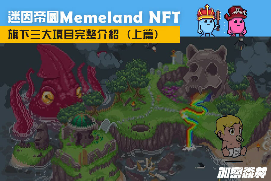 【NFT介紹】迷因帝國Memeland NFT旗下三大項目完整介紹(上篇) – 民生頭條