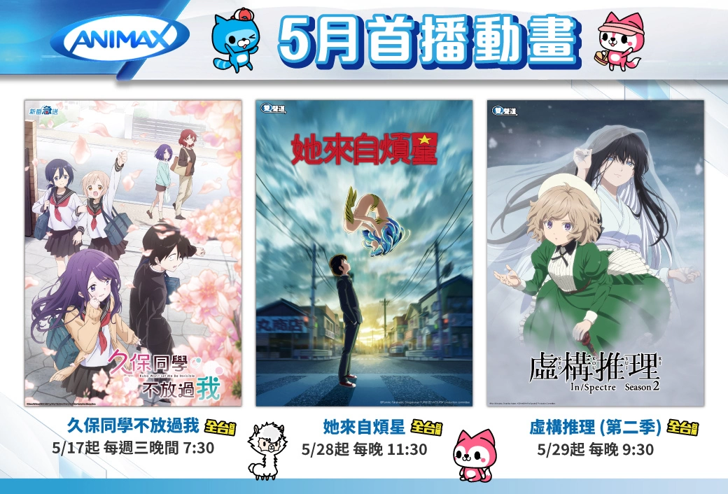 Animax 5月「老婆月」甜蜜爆擊！《久保同學不放過我》《她來自煩星》《虛構推理S2》三種老婆一次擁有！ – 民生頭條