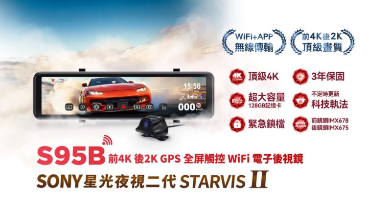 讓車主敲碗已久的2025車外型後鏡頭頂規旗艦款-快譯通S95B行車記錄器重磅登場！前4K＋後2K＋Sony Starvis II＋WiFi＋最 ...